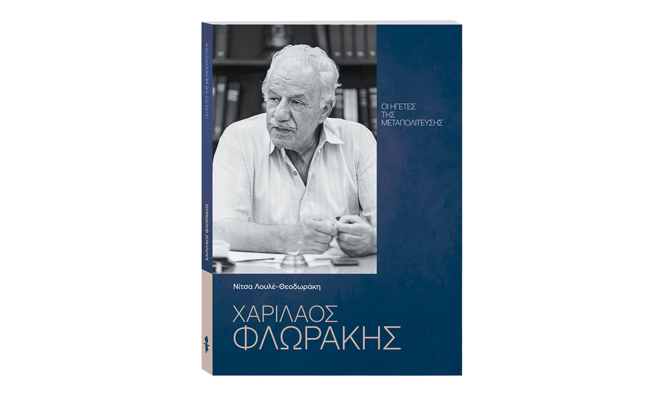 Χαρίλαος Φλωράκης: Ένας ιστορικός ηγέτης της Αριστεράς - ΤΟ ΒΗΜΑ