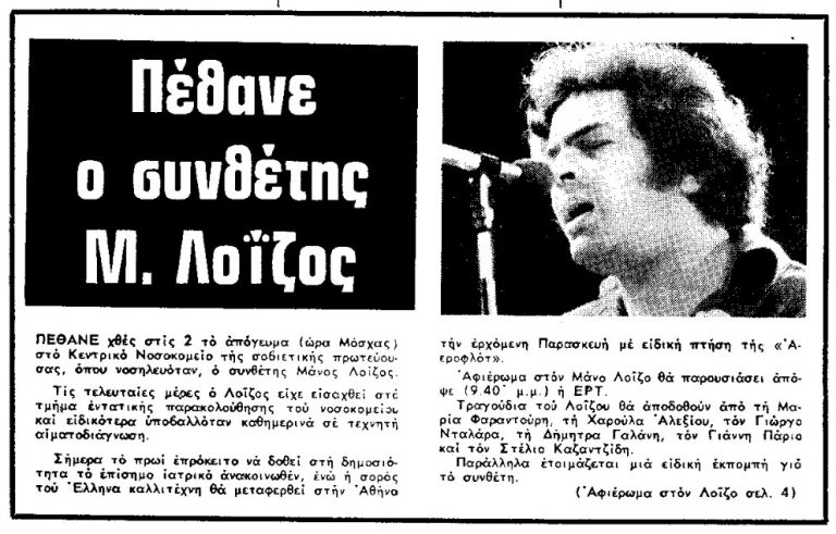 Μάνος Λοΐζος: H ζωή, το έργο του και το πρόωρο τέλος - ΤΟ ΒΗΜΑ