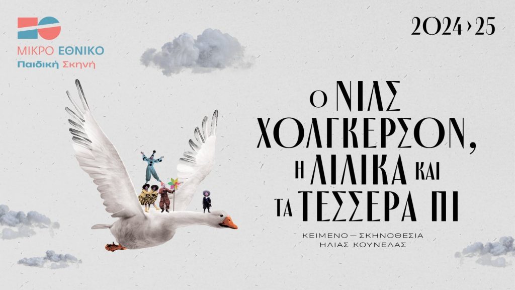 25 παιδικές παραστάσεις στο θέατρο για τη σεζόν 2024-2025 - ΤΟ ΒΗΜΑ