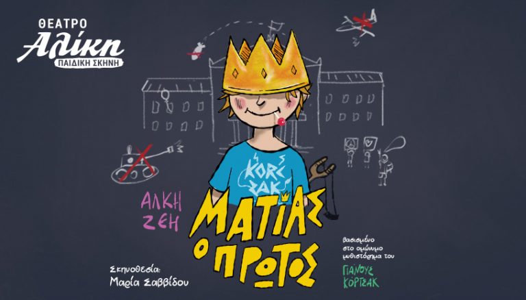 25 παιδικές παραστάσεις στο θέατρο για τη σεζόν 2024-2025 - ΤΟ ΒΗΜΑ
