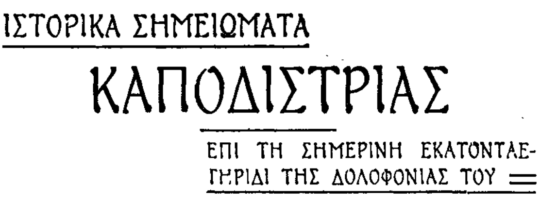 Ιωάννης Καποδίστριας: Η δολοφονία του σπουδαίου κυβερνήτη - ΤΟ ΒΗΜΑ