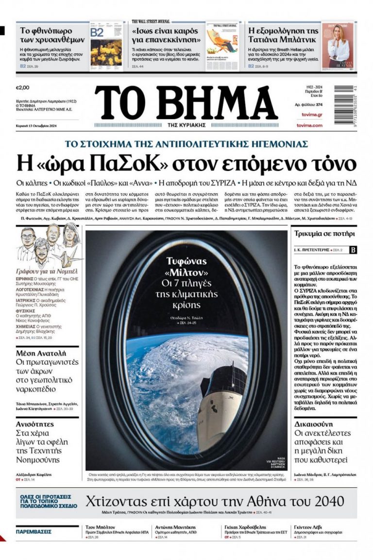 TΟ BHMA Πρωτοσέλιδο - ΤΟ ΒΗΜΑ