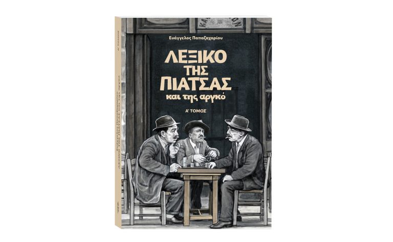Το Λεξικό της Πιάτσας: Τι σημαίνει η λέξη «ντακίμι»; - ΤΟ ΒΗΜΑ