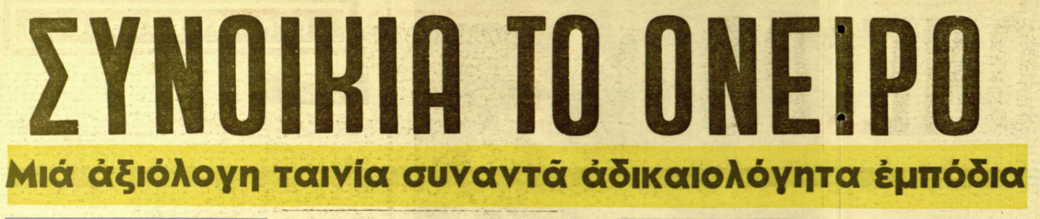 Συνοικία το όνειρο: Η εμβληματική ταινία για τις φτωχογειτονιές της ...