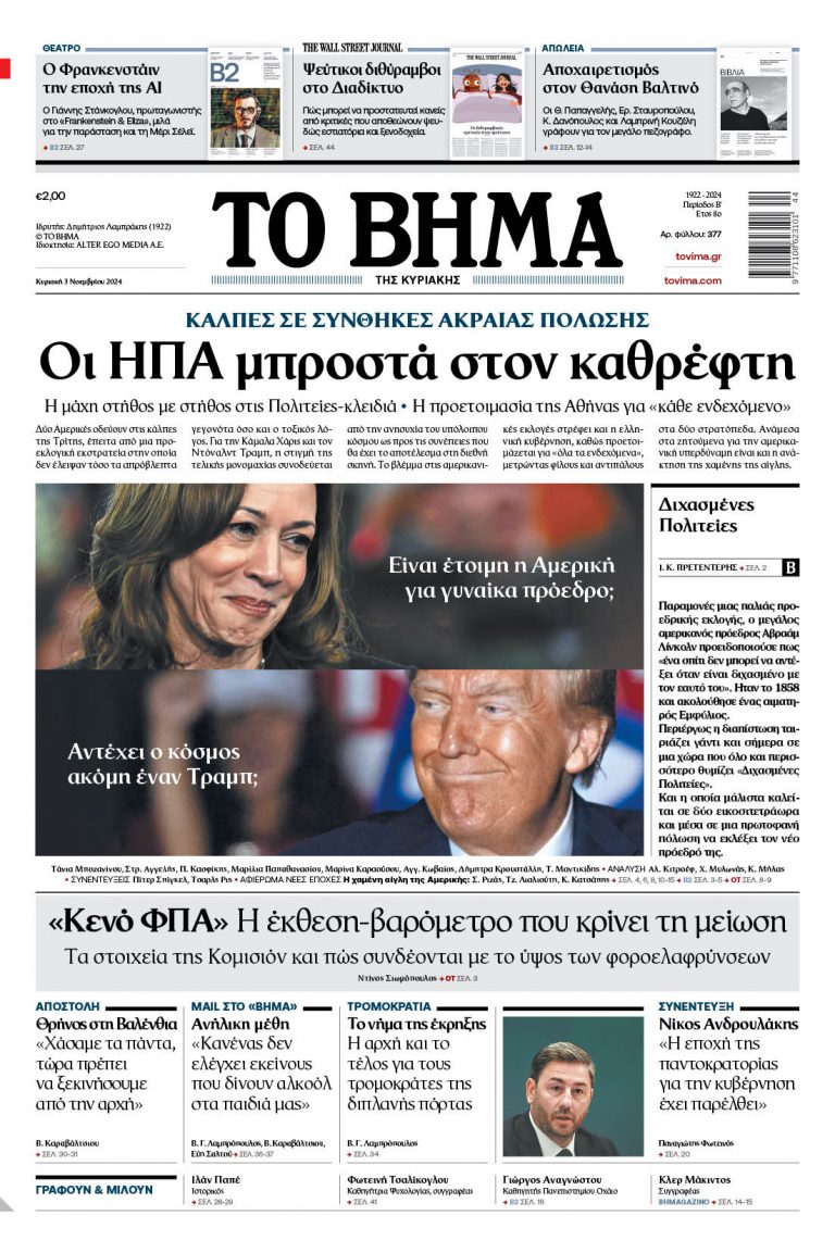 TΟ BHMA Πρωτοσέλιδο - ΤΟ ΒΗΜΑ