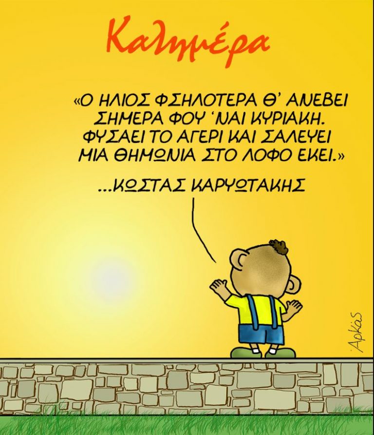 Αρκάς: Η «Καλημέρα» με το Θανασάκη να απαγγέλλει Κώστα Καρυωτάκη - ΤΟ ΒΗΜΑ