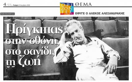 Αλέκος Αλεξανδράκης: Ο πρίγκιπας της σκηνής και της οθόνης - ΤΟ ΒΗΜΑ