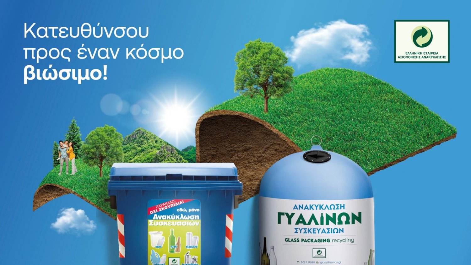 Ανακυκλώνουμε τις συσκευασίες μας στους Μπλε Κάδους και κατευθυνόμαστε ...