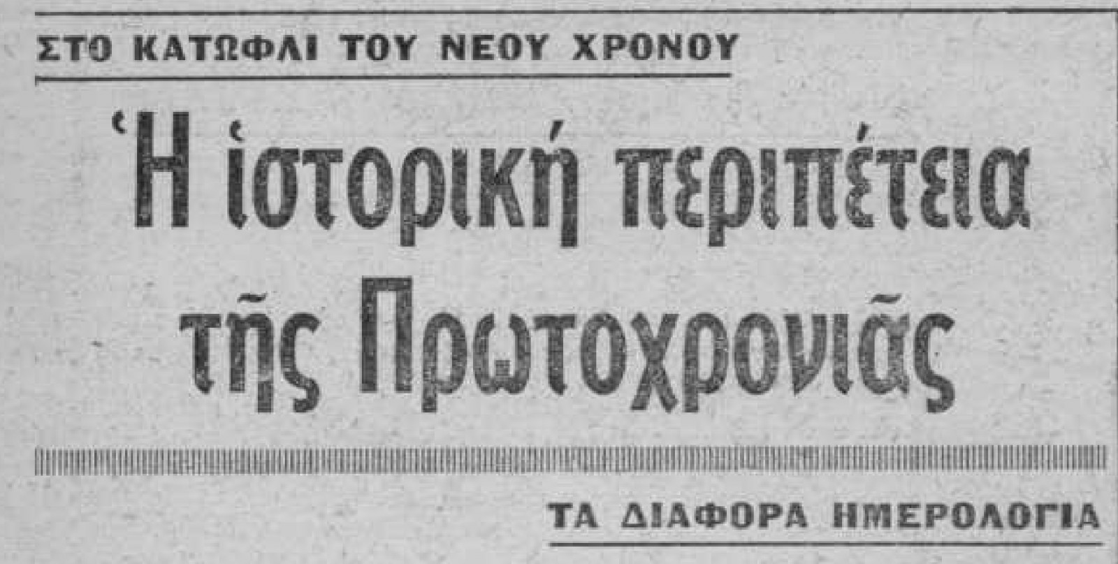 ΑΣΤΕΡΑΚΙ.....: Πρωτοχρονιά: Πώς καθιερώθηκε και ποια έθιμα τη χαρακτηρίζουν