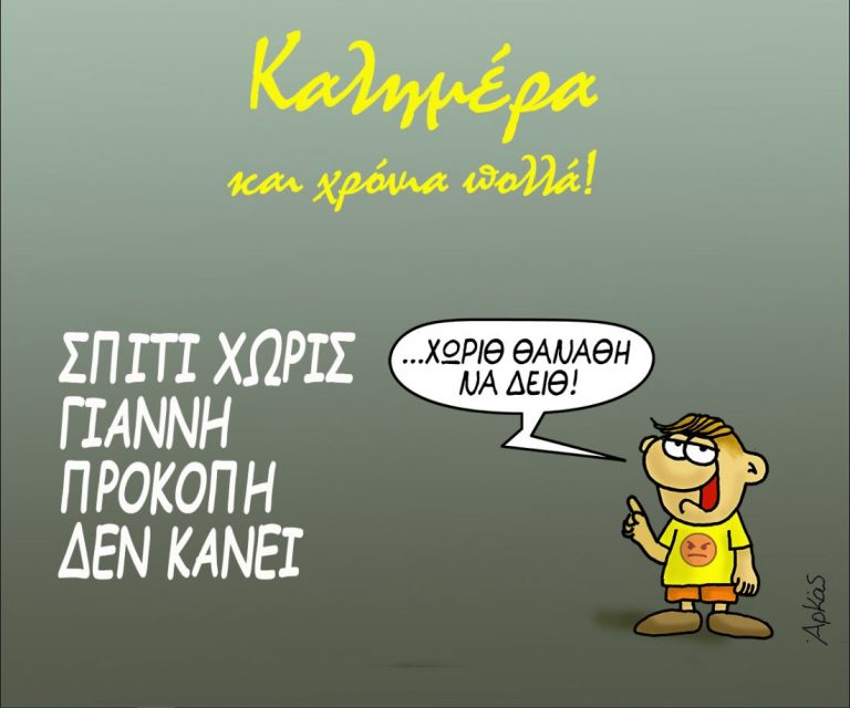 Αρκάς: Η «Καλημέρα» και τα Χρόνια Πολλά για τους Γιάννηδες - ΤΟ ΒΗΜΑ