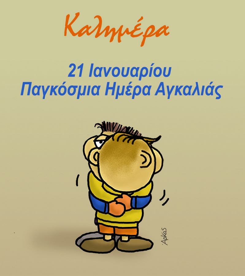Αρκάς: Η «Καλημέρα» του για την Παγκόσμια Ημέρα Αγκαλιάς - ΤΟ ΒΗΜΑ