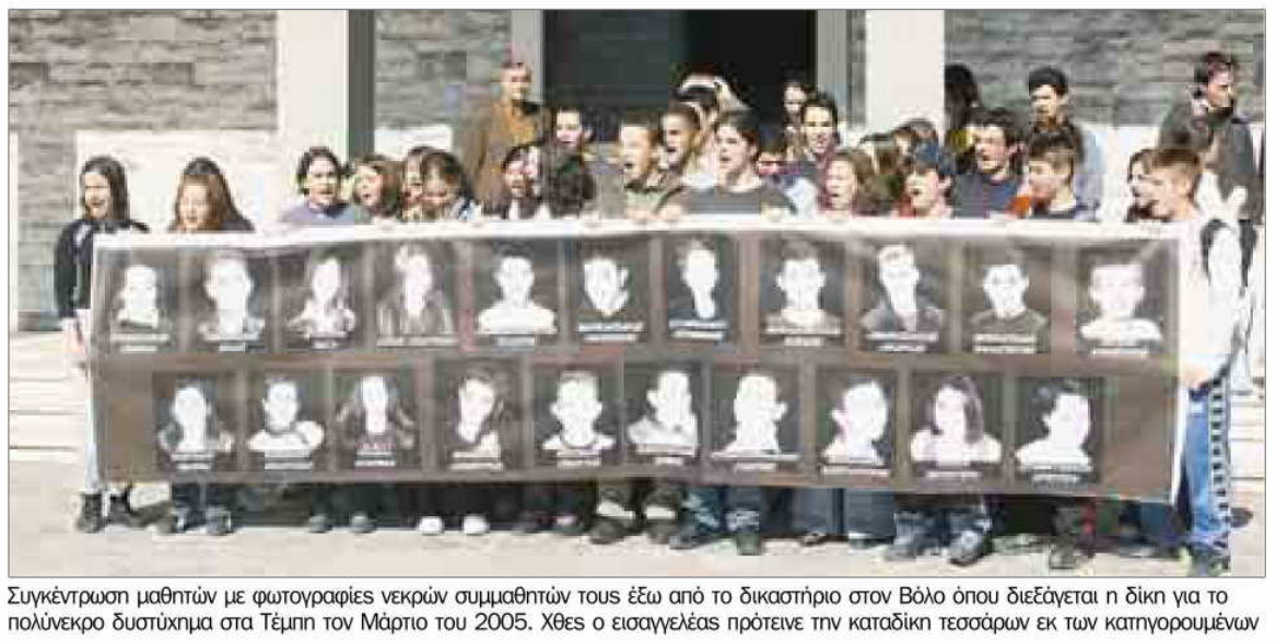 Τέμπη 2003: Η μαθητική εκδρομή που κατέληξε σε τραγωδία - ΤΟ ΒΗΜΑ