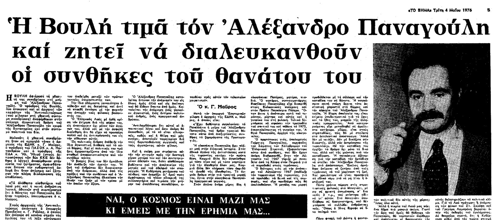 Αλέκος Παναγούλης: Ο θάνατος του αγωνιστή την Πρωτομαγιά του '76 - ΤΟ ΒΗΜΑ