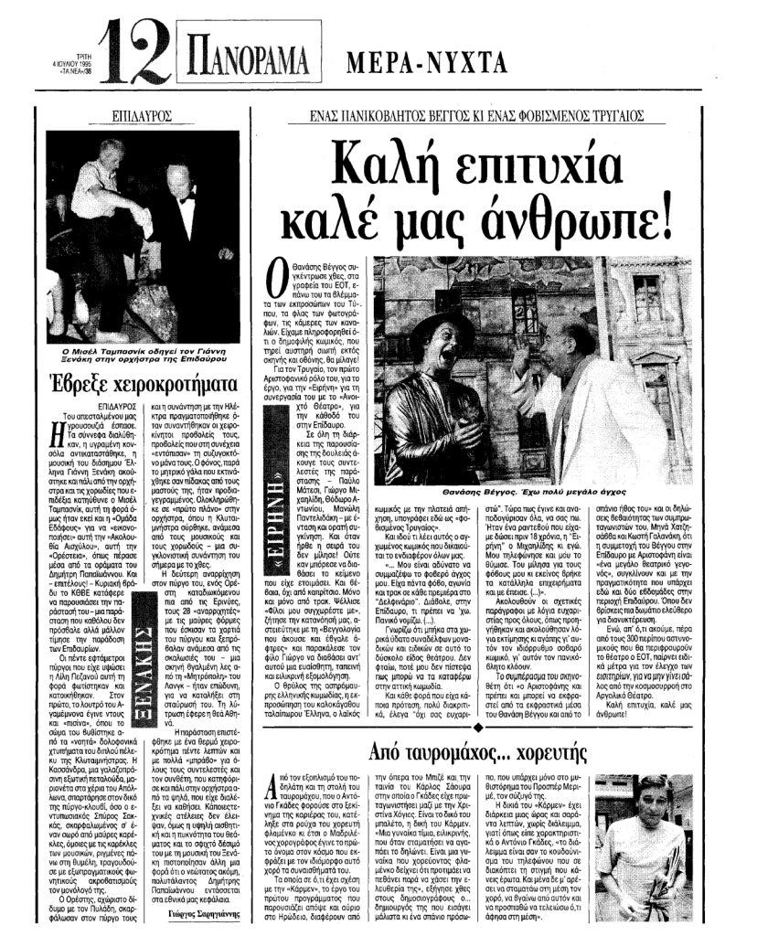 Θανάσης Βέγγος: Όταν όλη η Επίδαυρος τον χειροκροτούσε ασταμάτητα επί ...