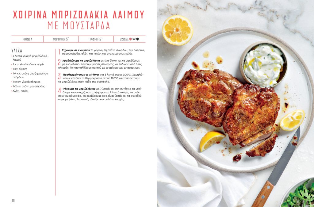 ΑΡΓΥΡΩ: 35 ελληνικές συνταγές στο Air Fryer - ΤΟ ΒΗΜΑ