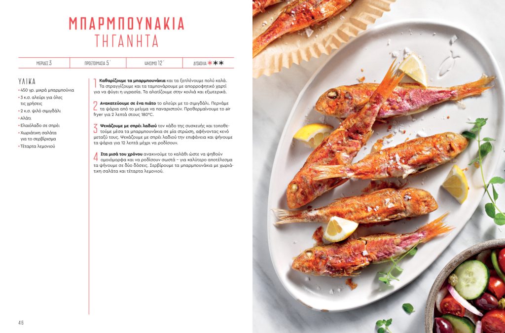 ΑΡΓΥΡΩ: 35 ελληνικές συνταγές στο Air Fryer - ΤΟ ΒΗΜΑ