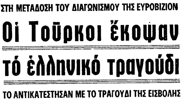 Η Μαρίζα Κωχ και η πιο πολιτική στιγμή της Ελλάδας στη Eurovision - ΤΟ ΒΗΜΑ