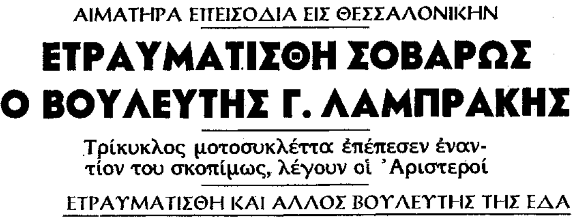 Γρηγόρης Λαμπράκης: Η δολοφονία του και αντιμετώπιση που είχαν οι ...