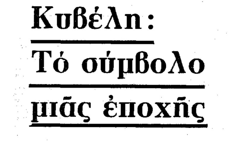 Η γνωριμία και η μετέπειτα σχέση της Κυβέλης με τον Ελευθέριο Βενιζέλο ...