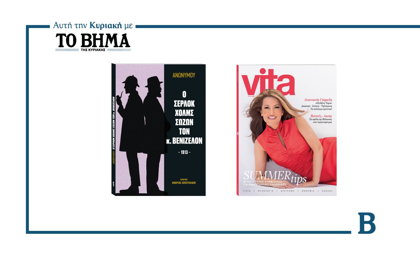 Αυτή την Κυριακή με το ΒΗΜΑ: «Ο Σέρλοκ Χολμς σώζων τον κ. Βενιζέλον» & VITA - ΤΟ ΒΗΜΑ