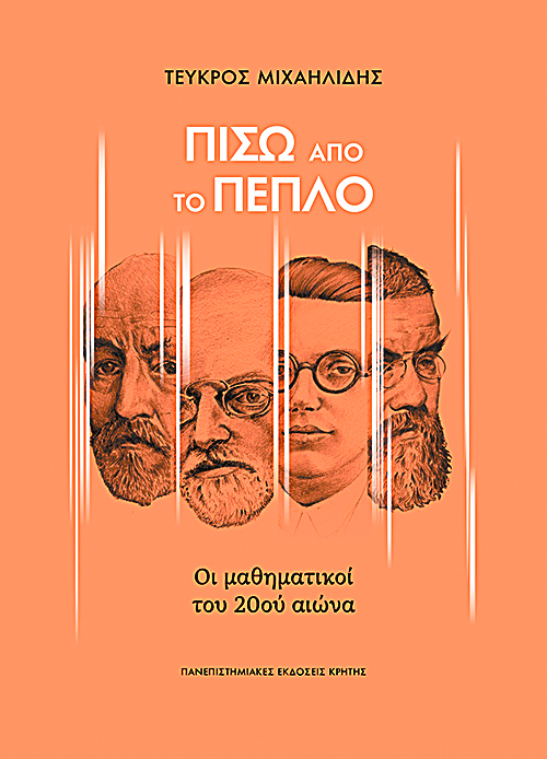 Στα άδυτα των μαθηματικών μυαλών του 20ού αιώνα - ΤΟ ΒΗΜΑ