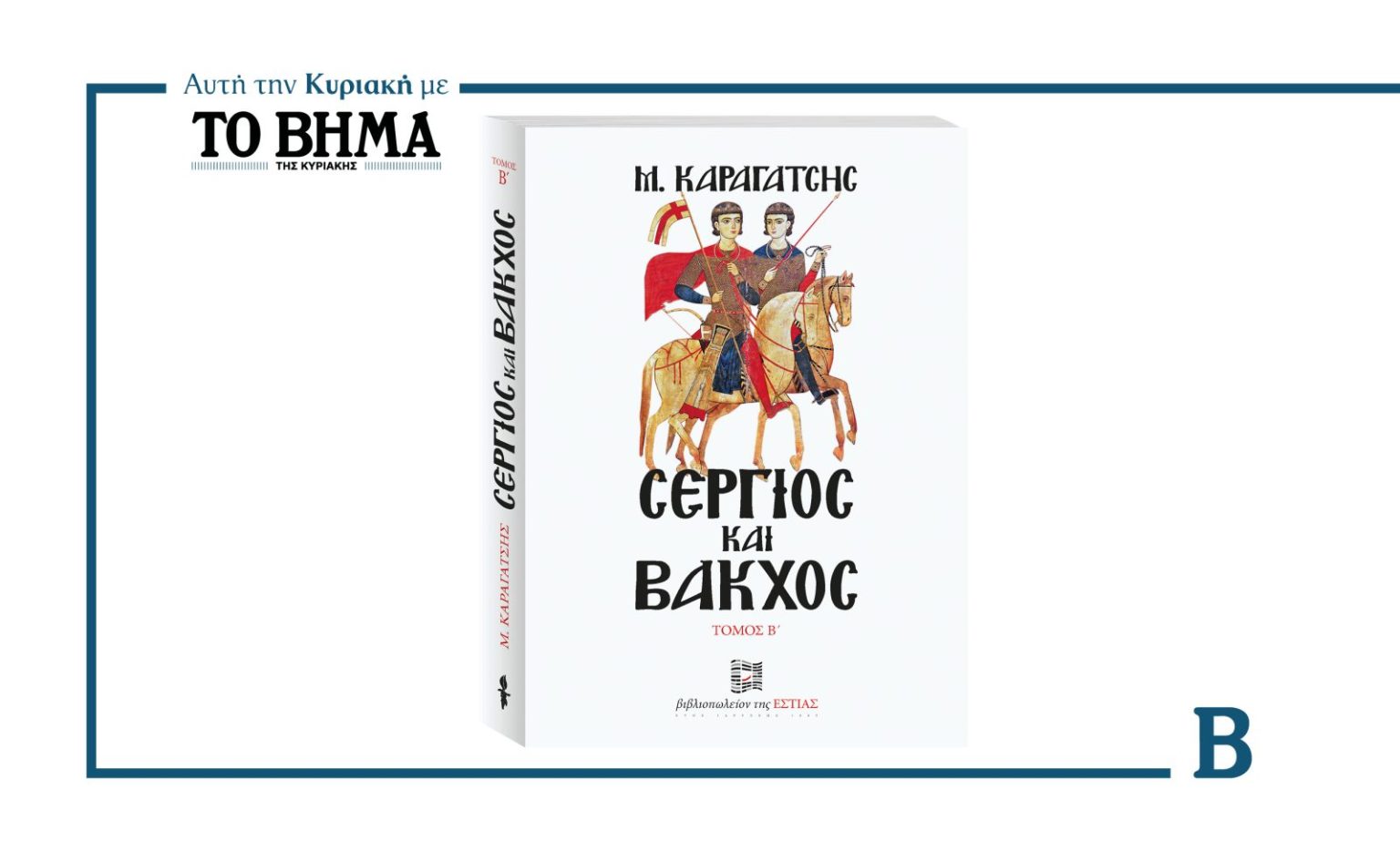 Αυτή την Κυριακή με το ΒΗΜΑ: «Σέργιος και Βάκχος» Τόμος Β' και το ...