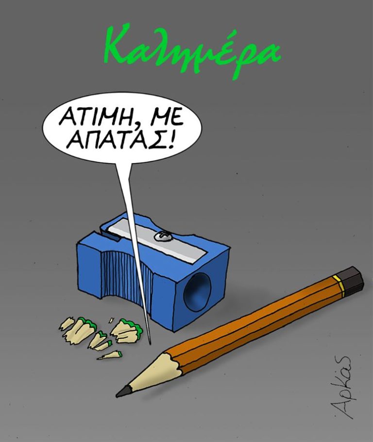 Αρκάς: Η «Καλημέρα» της Πέμπτης με το μολύβι και την ξύστρα - ΤΟ ΒΗΜΑ