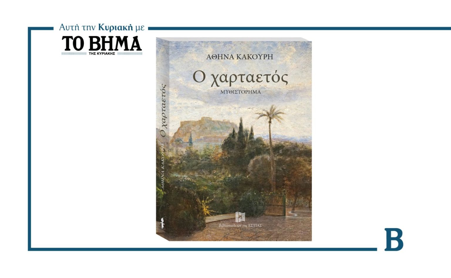 Βήμα της Κυριακής - ΤΟ ΒΗΜΑ