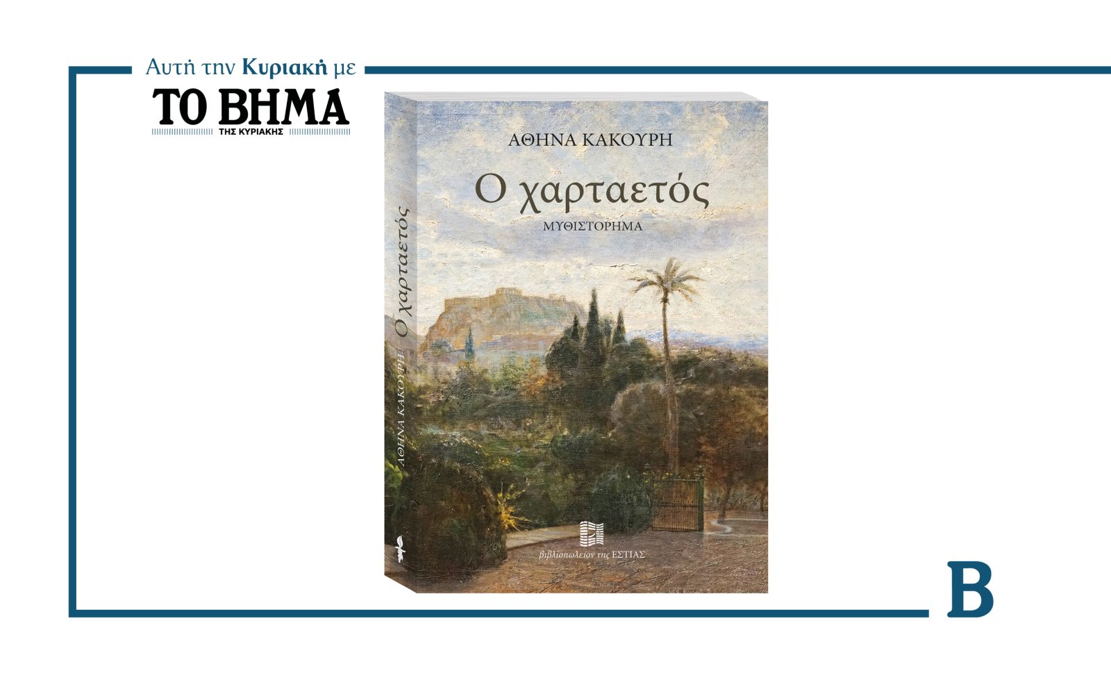 Αυτή την Κυριακή με το ΒΗΜΑ: «Ο Χαρταετός» της Α. Κακούρη και «ΑΡΓΥΡΩ ...