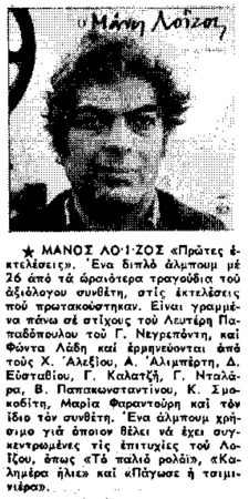 Μάνος Λοΐζος: H ζωή, το έργο του και το πρόωρο τέλος - ΤΟ ΒΗΜΑ