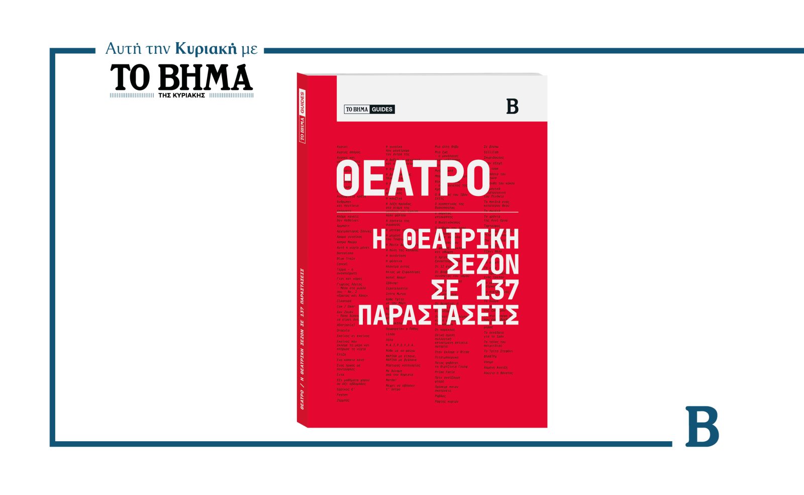 Με το ΒΗΜΑ αυτή την Κυριακή: ΒΗΜΑ Guides, ο απόλυτος οδηγός θεάτρου της ...