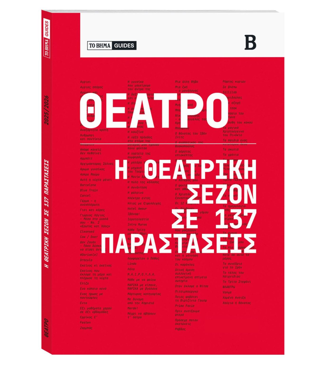 Με το ΒΗΜΑ αυτή την Κυριακή: ΒΗΜΑ Guides, ο απόλυτος οδηγός θεάτρου της ...