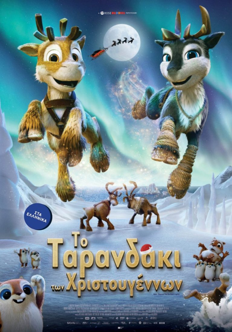 Οι ταινίες της εβδομάδας – Τραγωδία στη Γάζα, Χριστούγεννα στην Ηπειρο ...