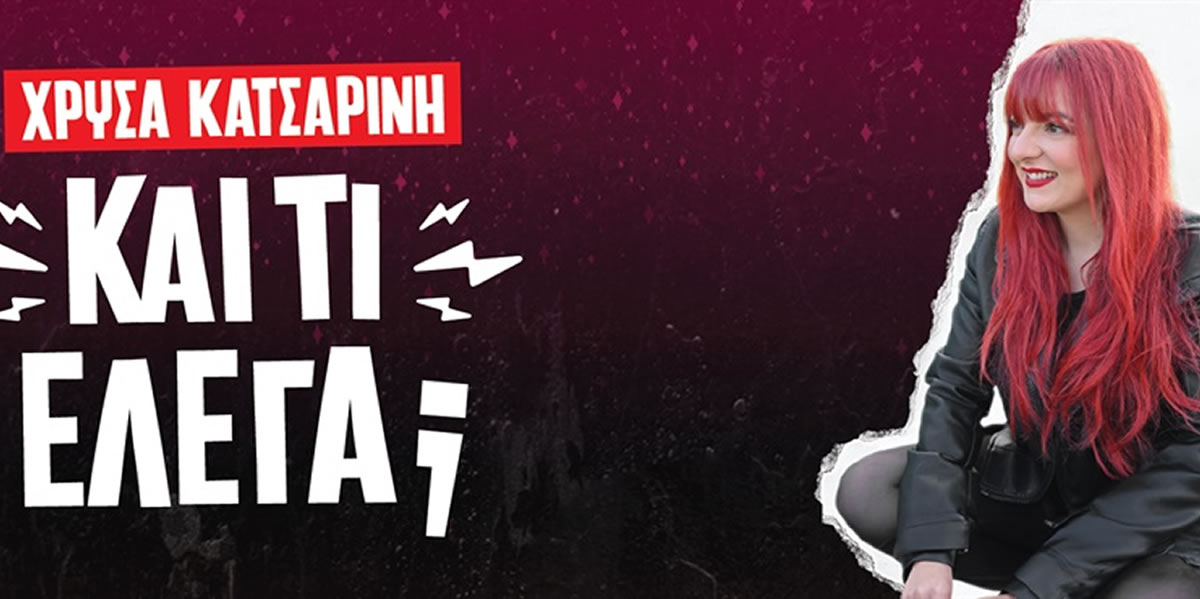 23 stand-up παραστάσεις που μπορείς να δεις στην Αθήνα - ΤΟ ΒΗΜΑ