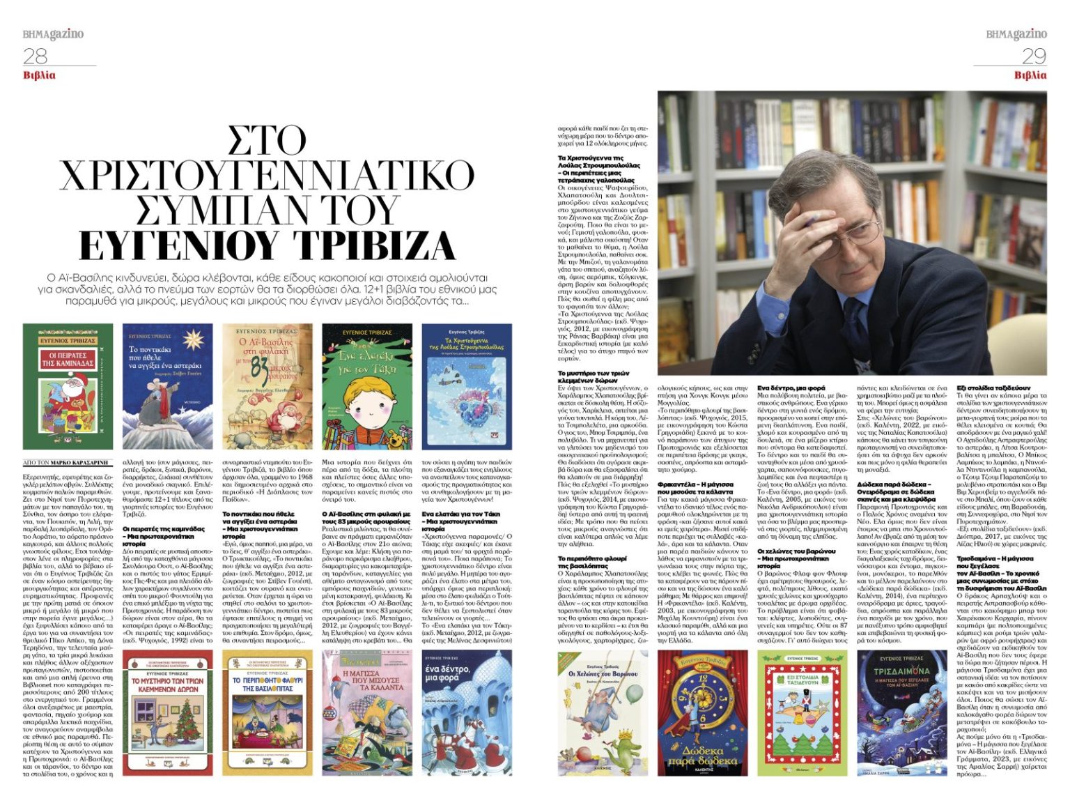 Αυτή την Κυριακή με το ΒΗΜΑ: Νέο τεύχος BHMAgazino - ΤΟ ΒΗΜΑ