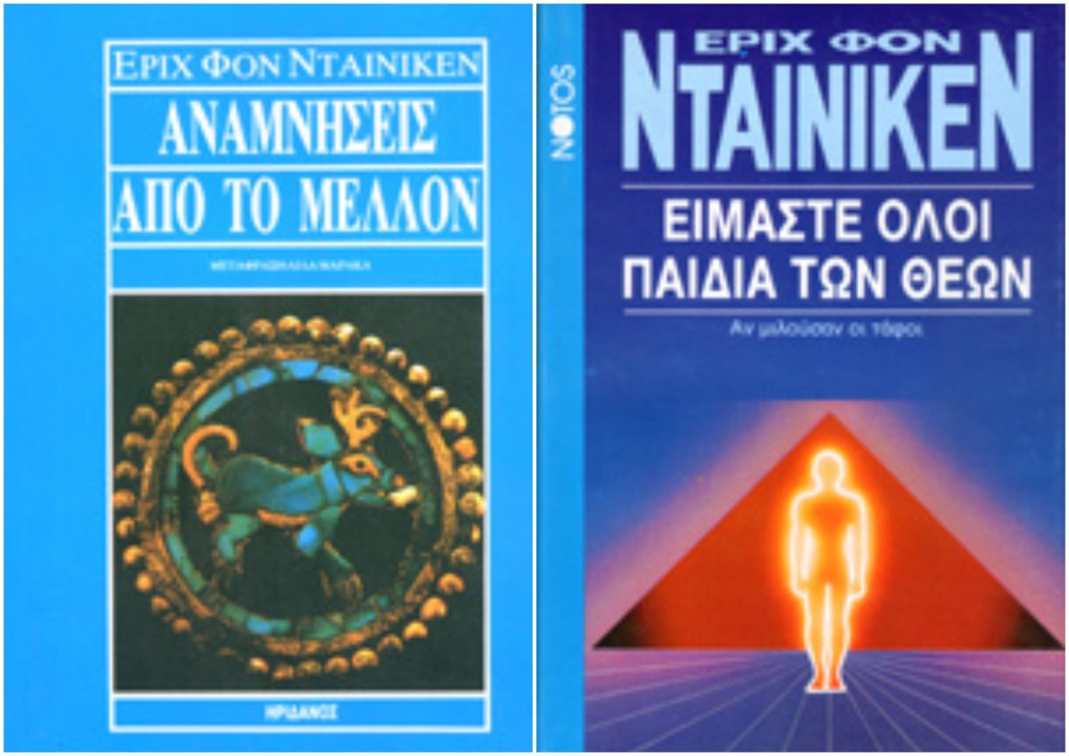 Έριχ φον Ντένικεν, ο συγγραφέας που έφερε τους εξωγήινους στη γειτονιά ...