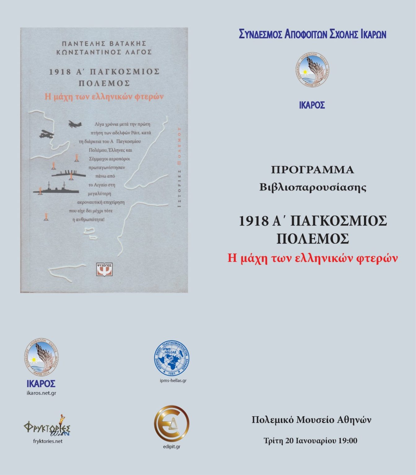 «Η μάχη των ελληνικών φτερών»: Ιστορική εκδήλωση μνήμης και τιμής στο ...