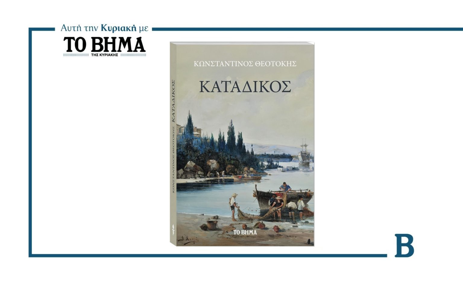 Βήμα της Κυριακής - ΤΟ ΒΗΜΑ
