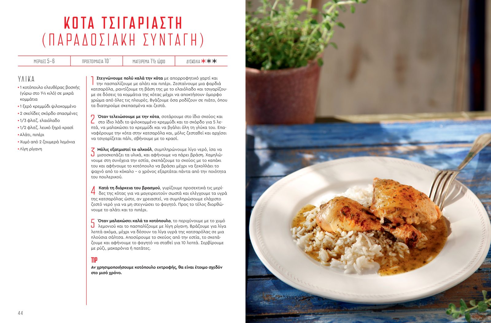 Αυτή την Κυριακή με ΤΟ ΒΗΜΑ: «Το κοτόπουλο αλλιώς - 35 συνταγές του ...
