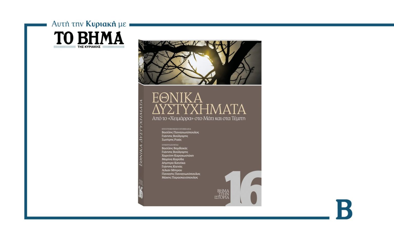 Το Βήμα της Κυριακής - ΤΟ ΒΗΜΑ