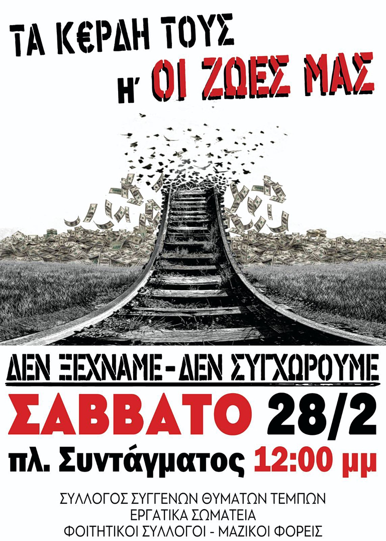 Τέμπη: Πανελλαδική 24ωρη απεργία το Σάββατο 28/2 - Ποιοι συμμετέχουν ...