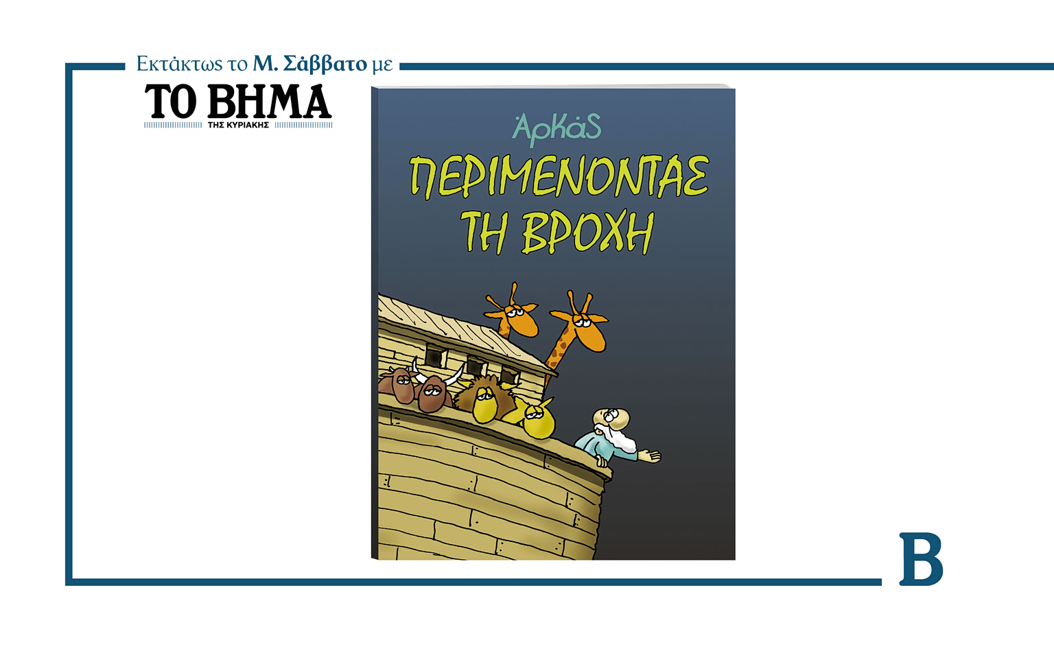Διαβάστε στο Βήμα της Κυριακής: Εκεχειρία στη ζώνη του λυκόφωτος | in.gr