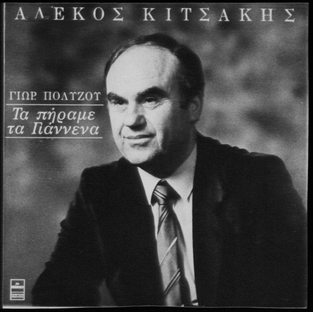 Πέθανε ο τραγουδιστής Αλέκος Κιτσάκης, σε ηλικία 81 ετών - ΤΟ ΒΗΜΑ
